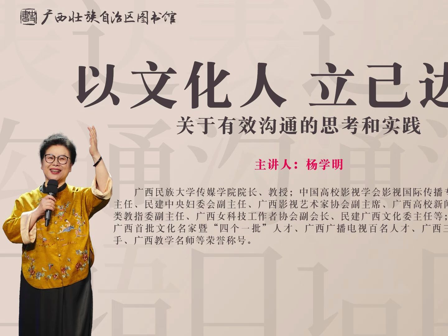 【八桂讲坛】以文化人 立己达人——关于有效沟通的思考和实践 主讲...