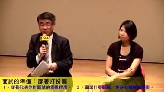 如何让面试官有好印象?來听听人事主管真心话分享