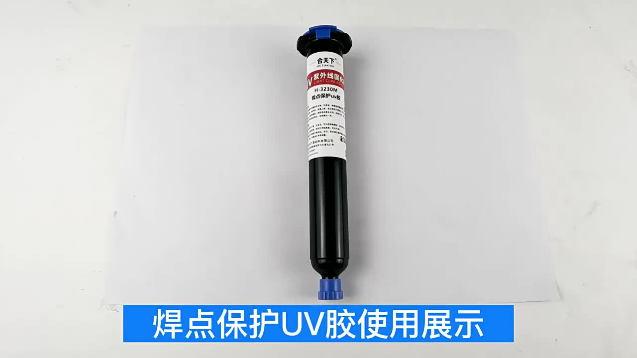 焊点保护uv胶电子元件连接器PCB电路板耳机焊线粘接固定保护uv胶