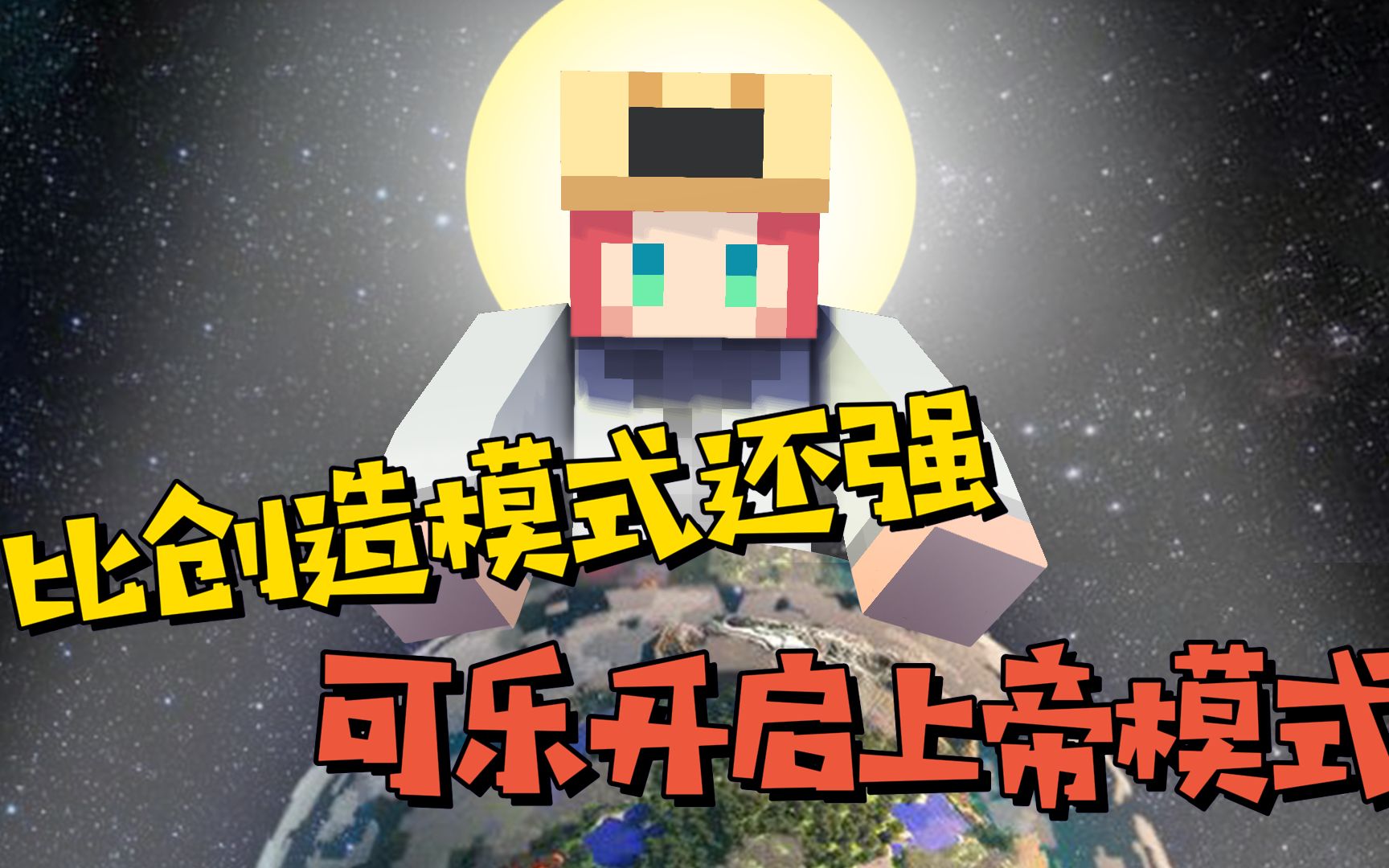 我的世界:比创造模式更强的上帝模式!可乐当了上帝却只想干坏事_单机...