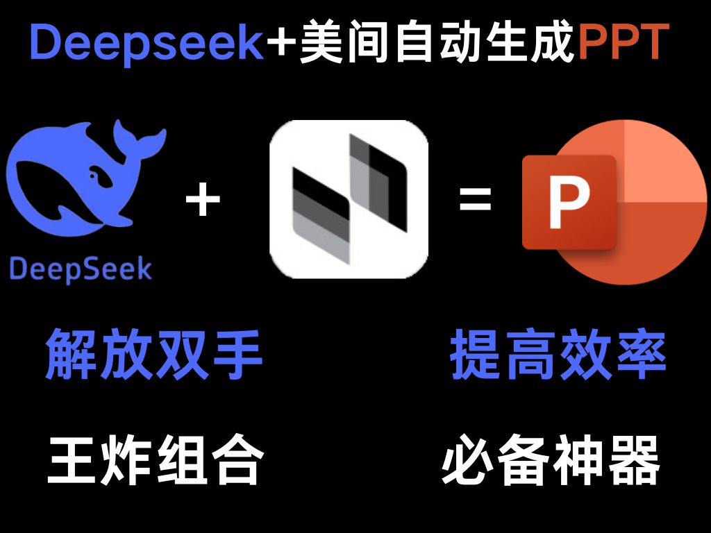 3分钟生成PPT!DeepSeek+美间PPT保姆级教程,打工人必备!