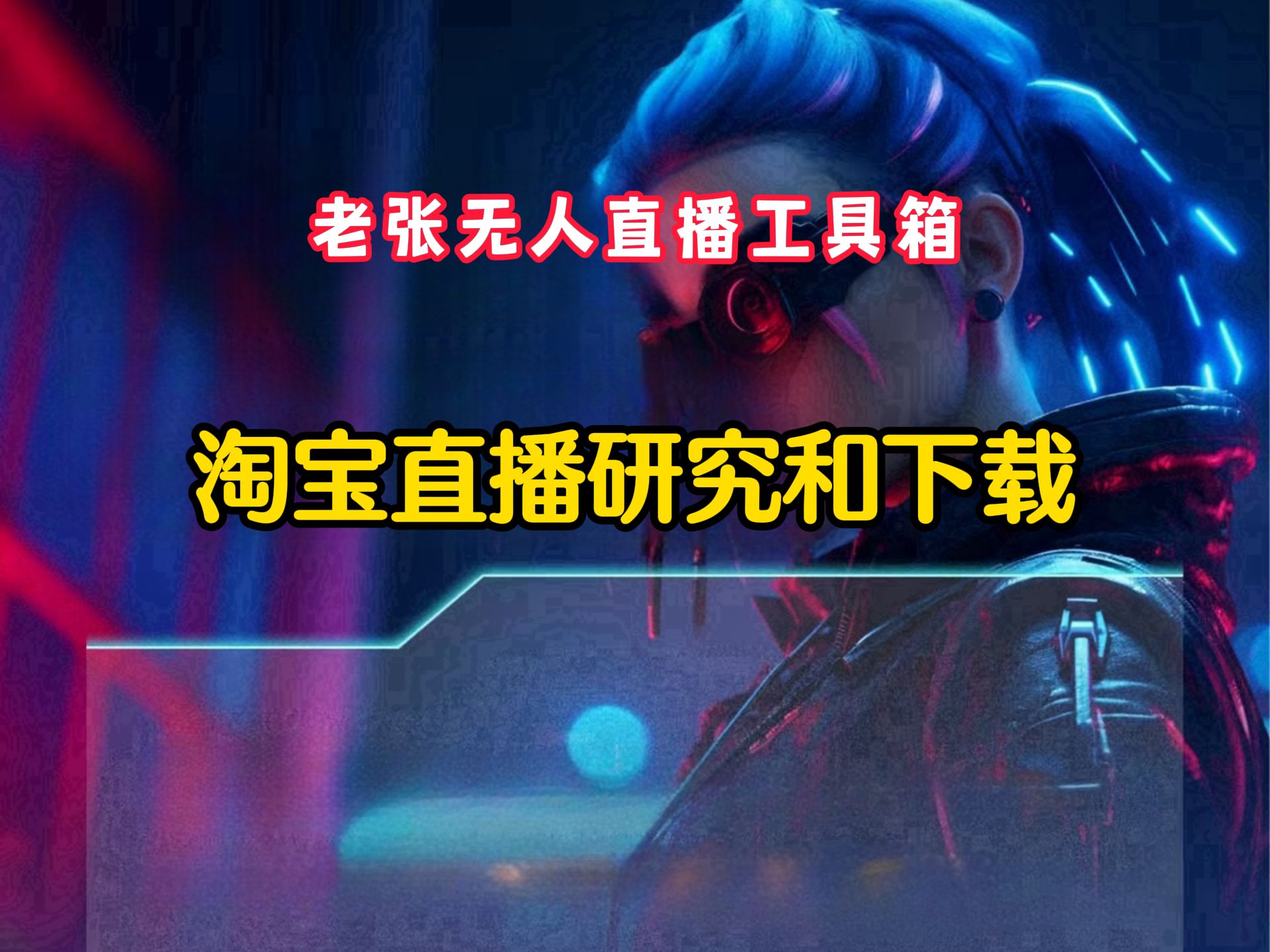 淘宝直播研究和下载无人直播素材OBS同步抖音快手视频号拼多多小红...