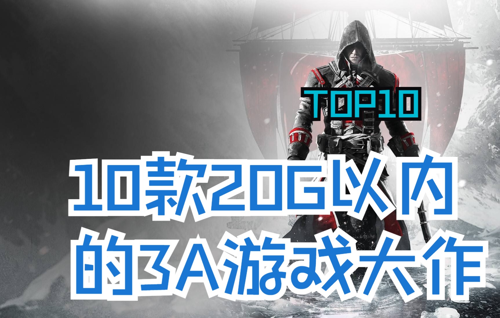 你以为3A游戏都是100G左右的么?今天给带来10款20G以内的3A游戏_...