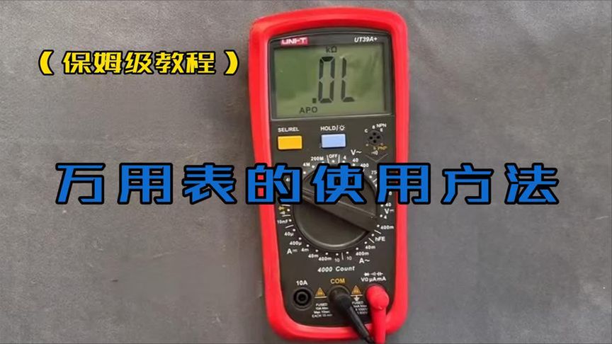 万用表的使用方法(保姆级教程)