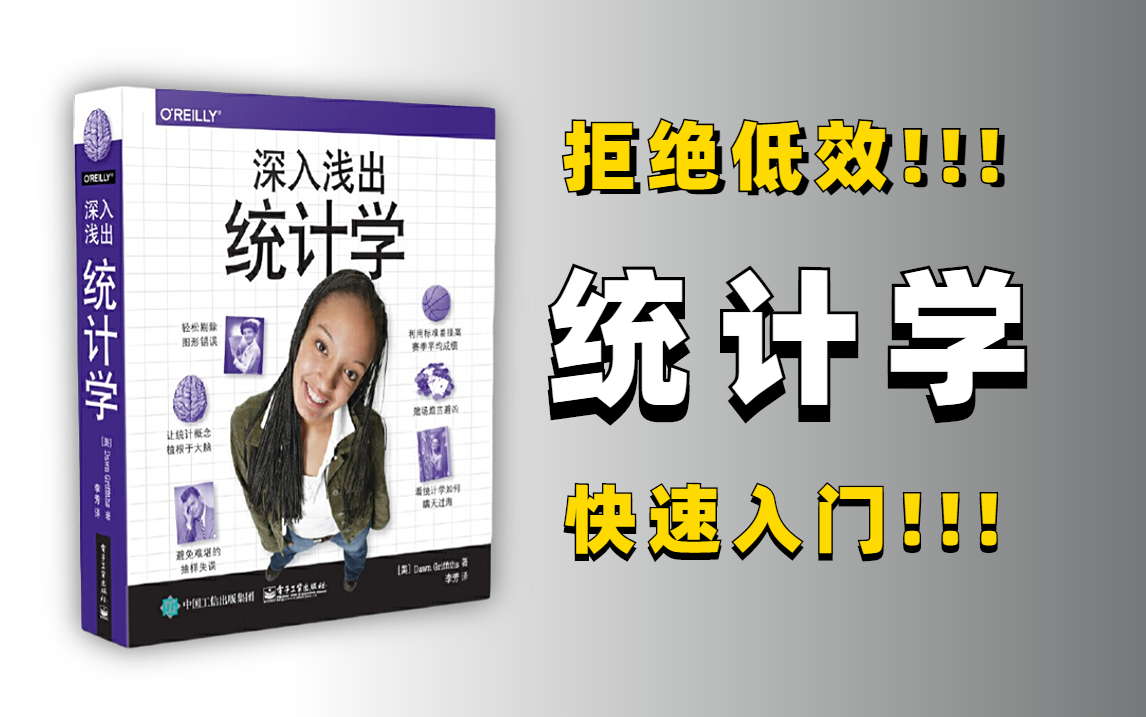 『教程』一看就懂!新手如何快速入门【统计学】,9小时快速精通,看完...