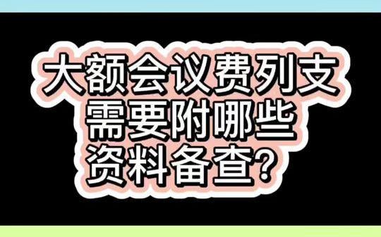大额会议费列支需要附哪些资料备查