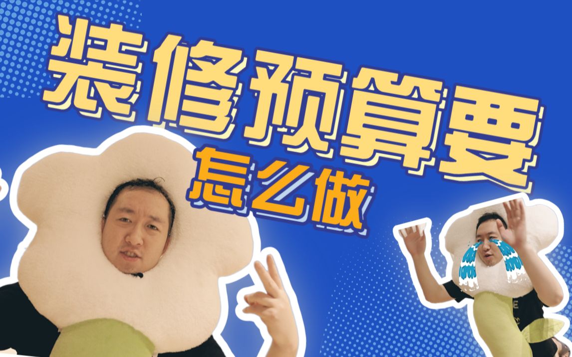 装修 | 装修预算到底要怎么做