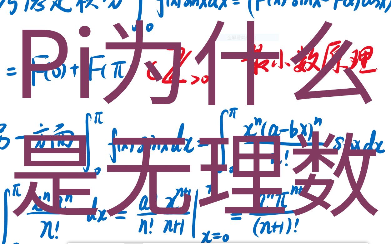 超详细证明:pi(π)是无理数