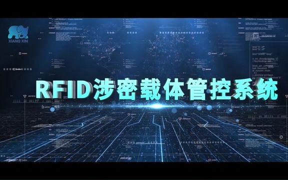 象芯科技-RFID涉密载体管控系统,涉密载体管理系统,专业RFID系统...