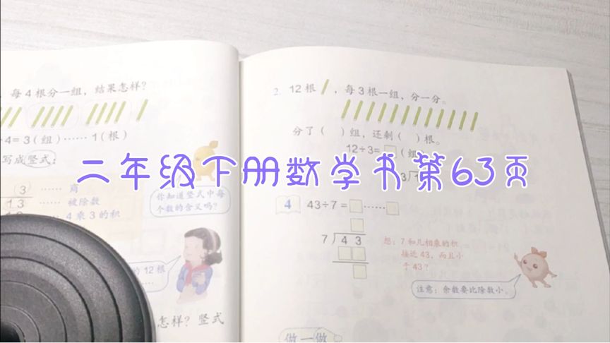 二年级下册数学书第63页