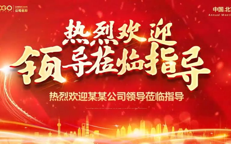 红金粒子视频背景金色城市热烈欢迎领导莅临指导会议流程PPT