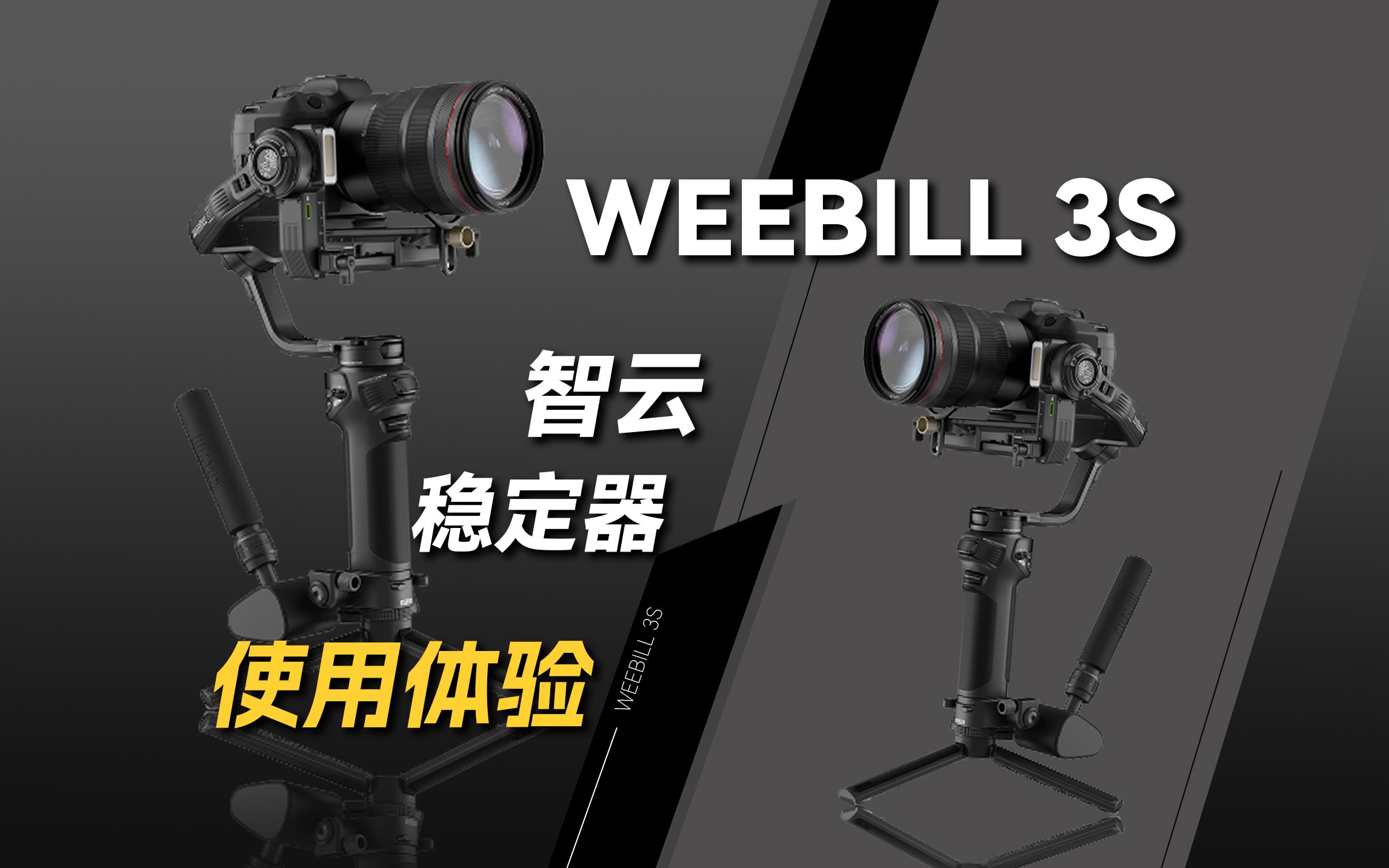 2023,智云WEEBILL 3S稳定器,使用体验!