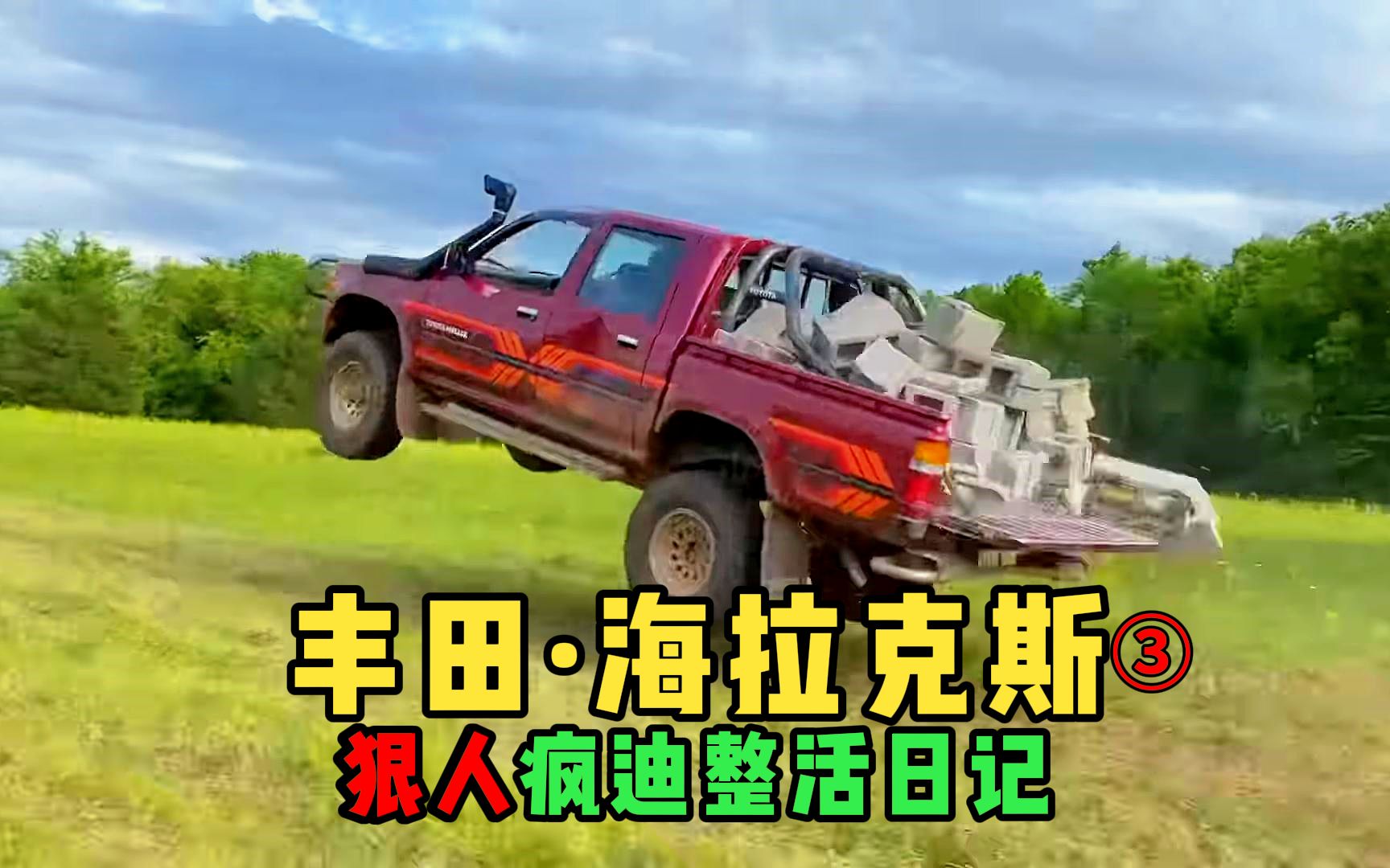 疯迪整活系列:丰田海拉克斯耐久度测试(第三部分)