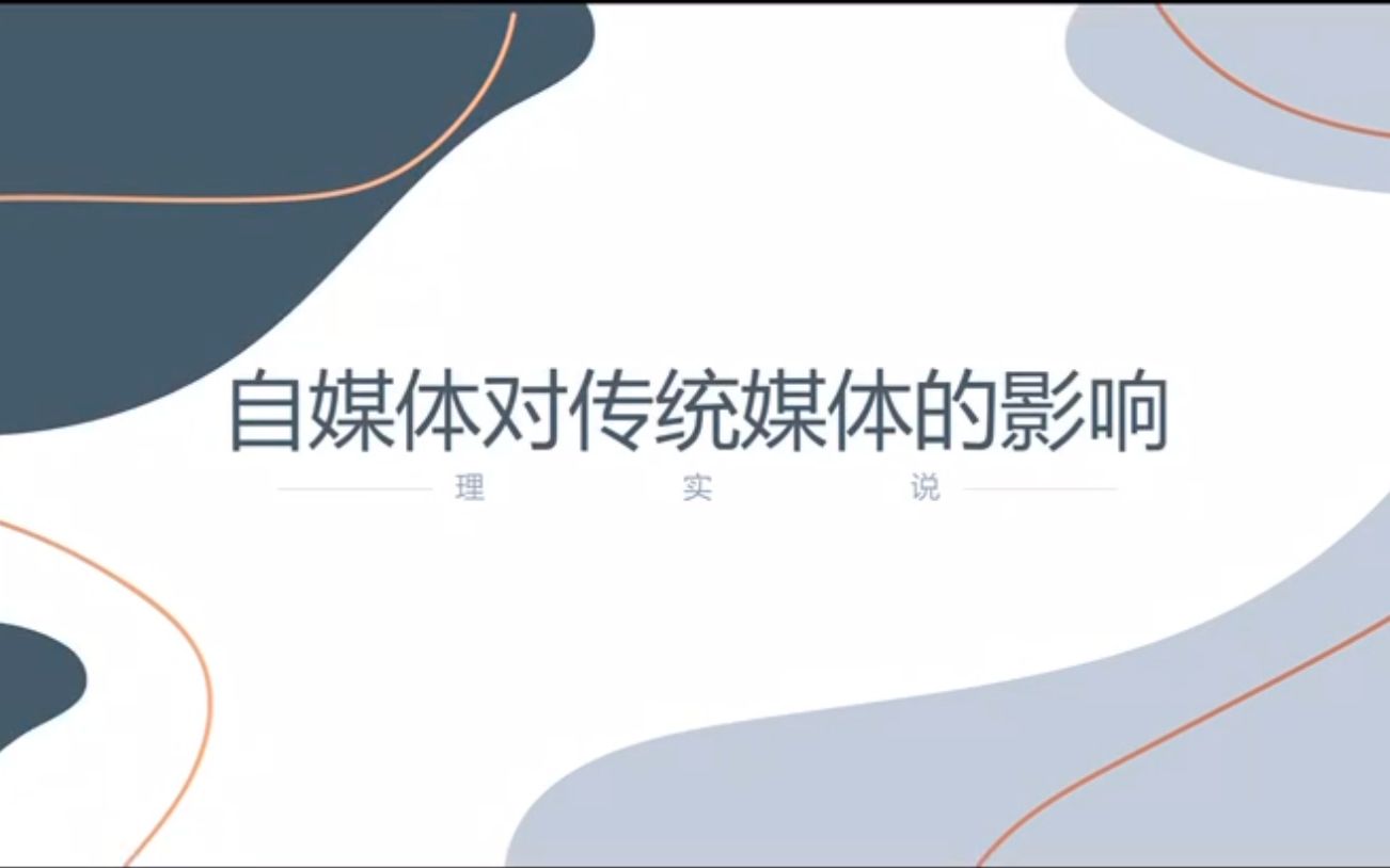 自媒体 VS 传统媒体