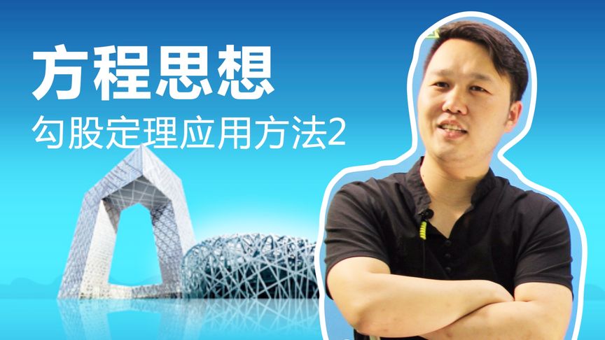 方程思想——勾股定理应用2