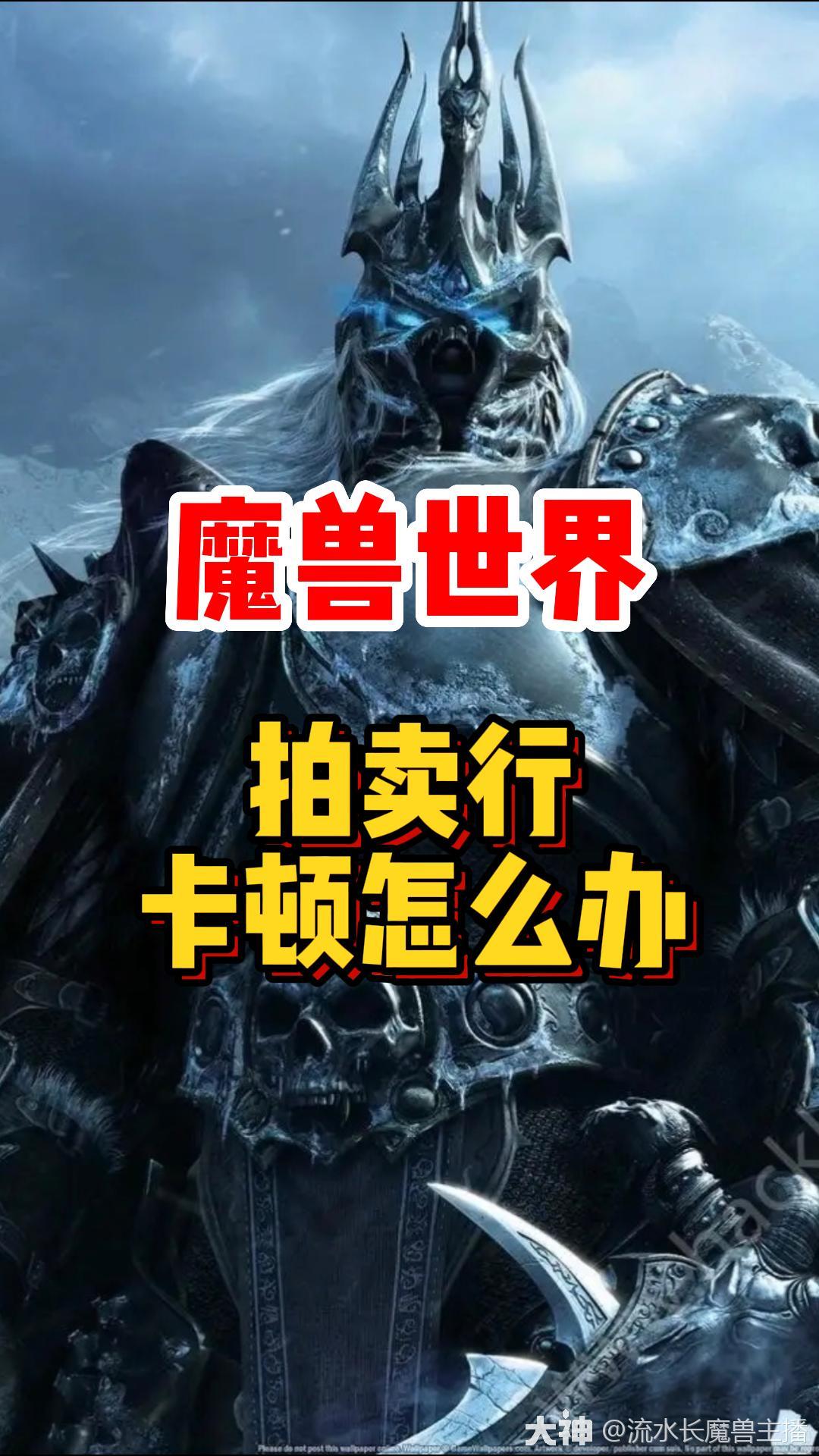 魔兽世界拍卖行怎么不卡顿?#巫妖王之怒# #魔兽世界怀旧服# #网易...