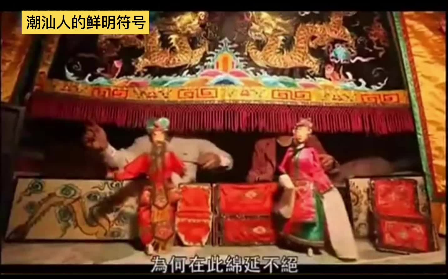 纪录片:潮汕人的鲜明符号 — 凤凰卫视 凤眼睇中华