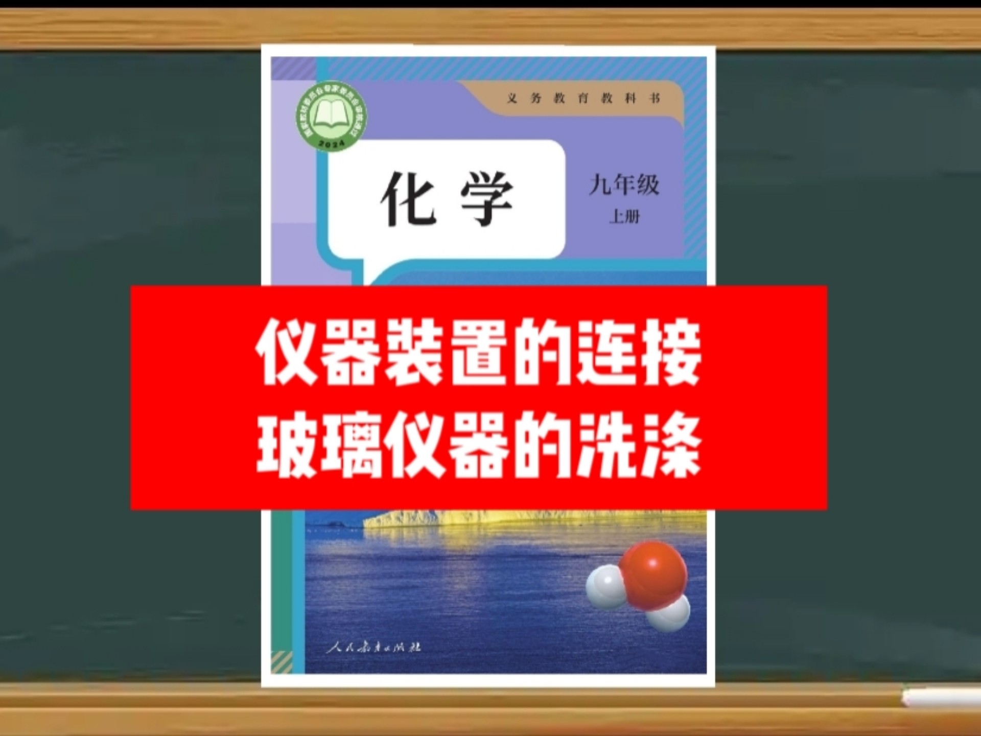 2024版 人教版 九年级化学上册 1.2-4仪器装置的连接与玻璃仪器的洗涤