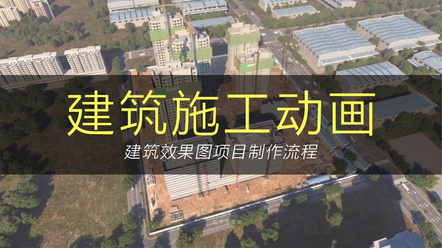 3DMAX施工动画、施工场景(建筑动画)制作流程