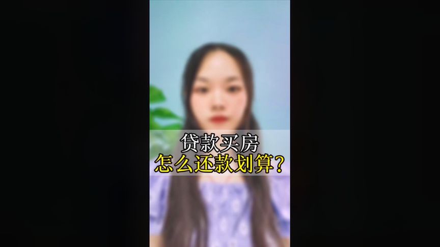 快看!房贷还款方式,等额本息更划算?你不知道的银行贷款小技巧