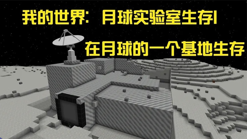 我的世界:月球实验室生存1