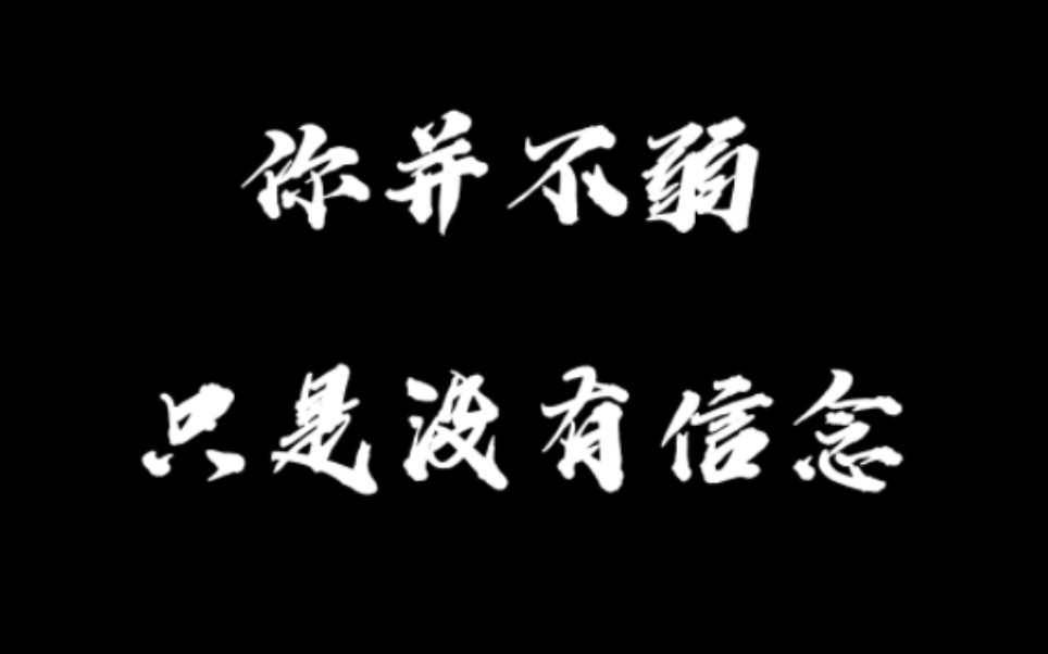 你并不弱,只是没有信念_火影忍者手游_剪辑