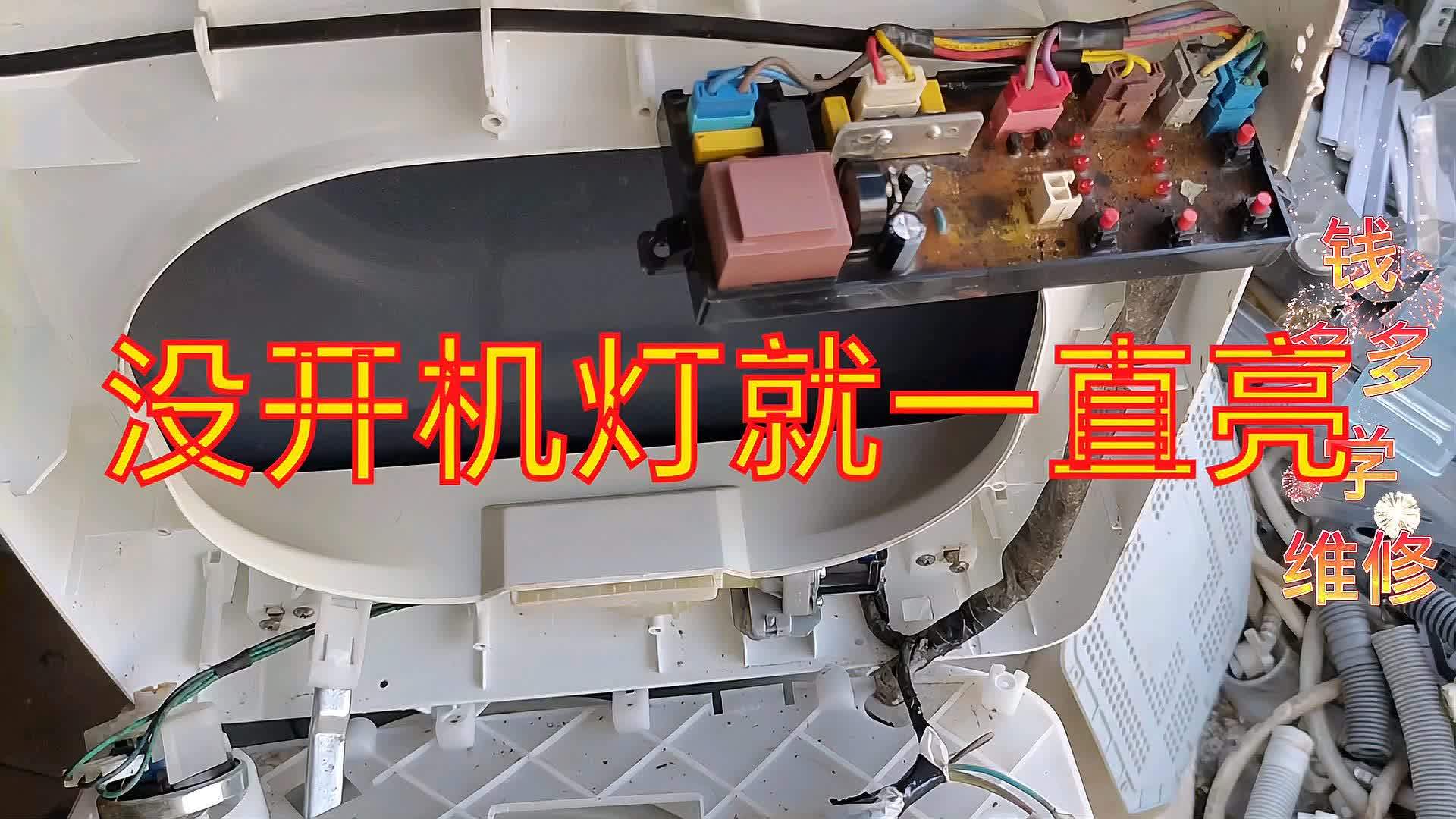 洗衣机电源还没按,指示灯就一直