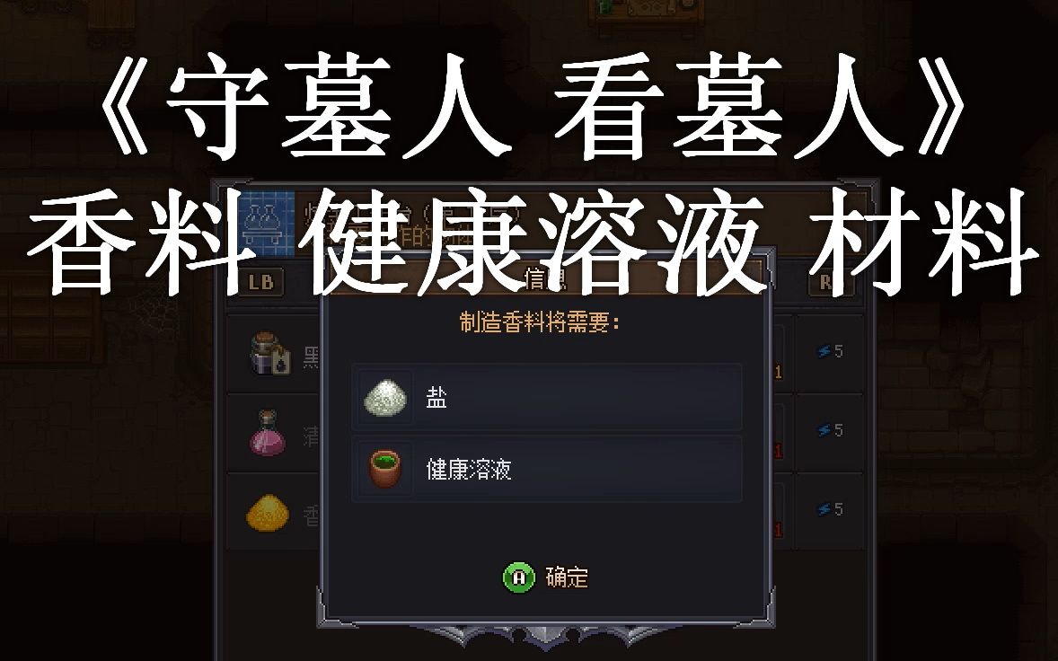 商人诅咒女巫记忆恢复的 健康溶液 材料《守墓人看墓人Graveyard ...