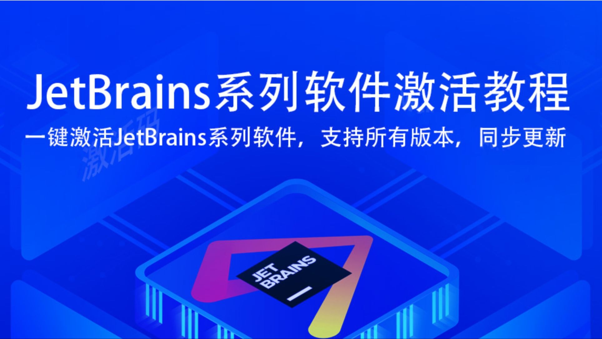 ...桶激活安装教程IntelliJ IDEA PhpStorm CLion PyCharm GoLand激活码