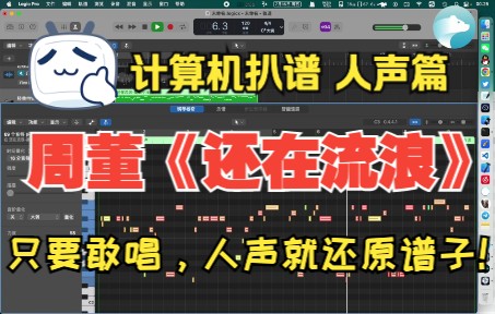 【计算机扒谱系列】 | 如何通过软件技术实现边唱边出歌谱?以周董...