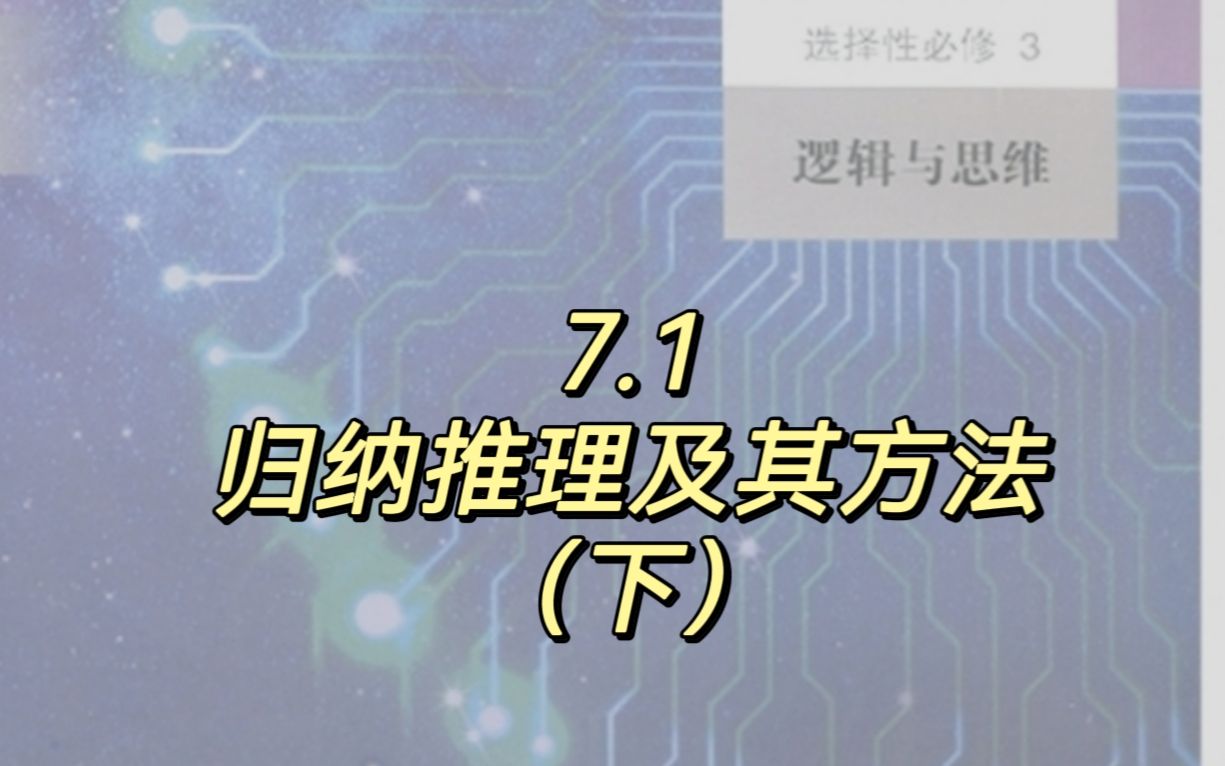 选必三 7.1 归纳推理及其方法(下)