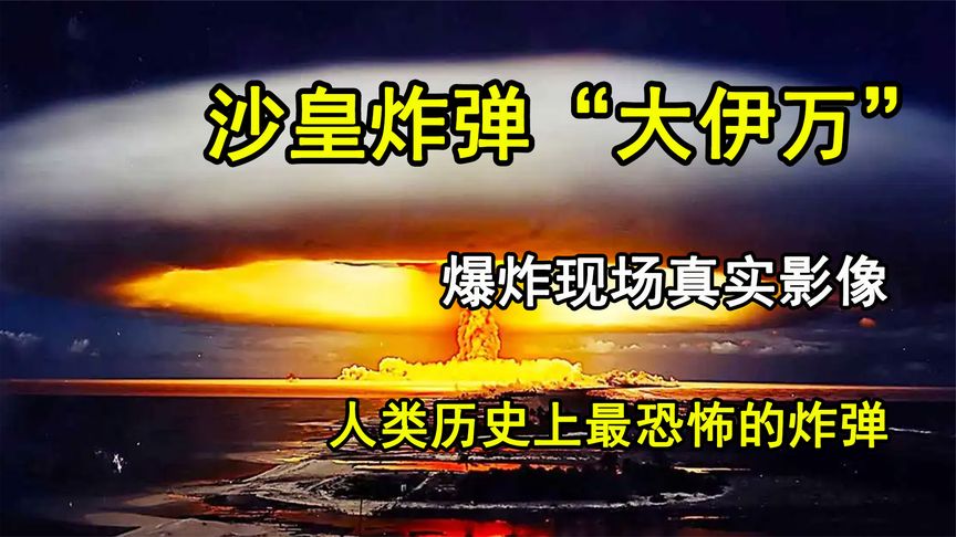 最强核武,沙皇炸弹“大伊万”爆炸真实影像,威力是小男孩3800倍