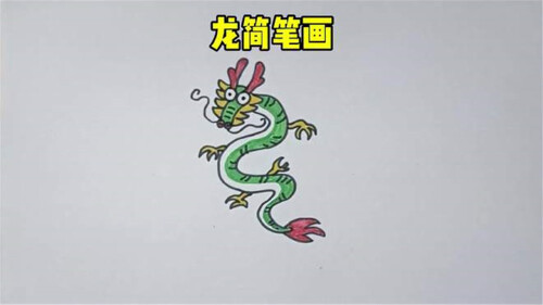 教你如何画一条帅气的中国龙