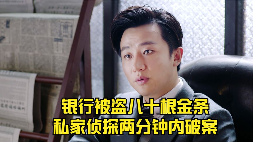 银行被盗八十根金条,私家侦探两分钟内破案