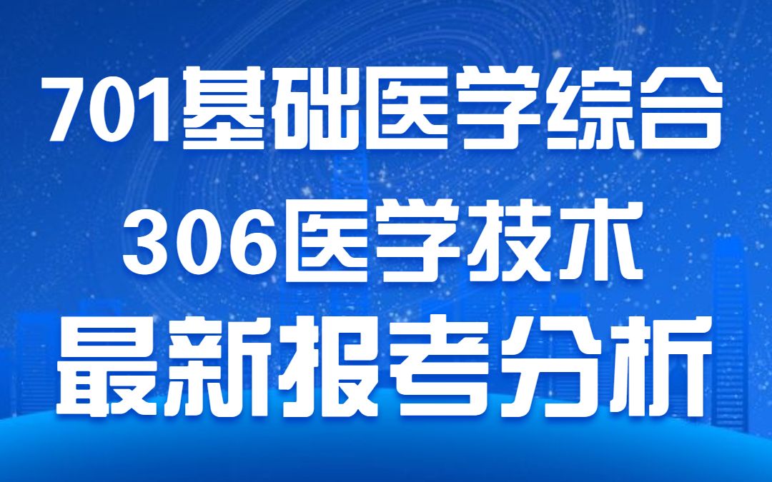 ...学院与公立医疗学院701基础医学综合/306医学技术最新报考数据分析