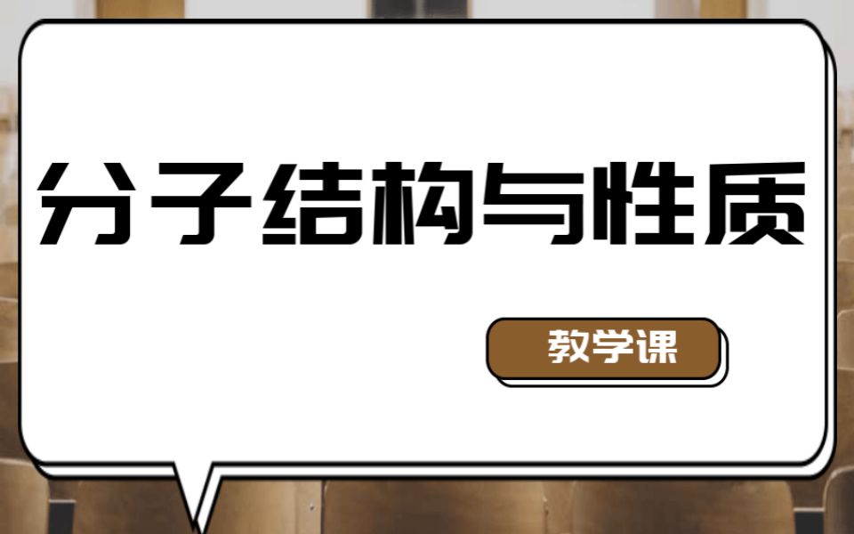 分子结构与性质