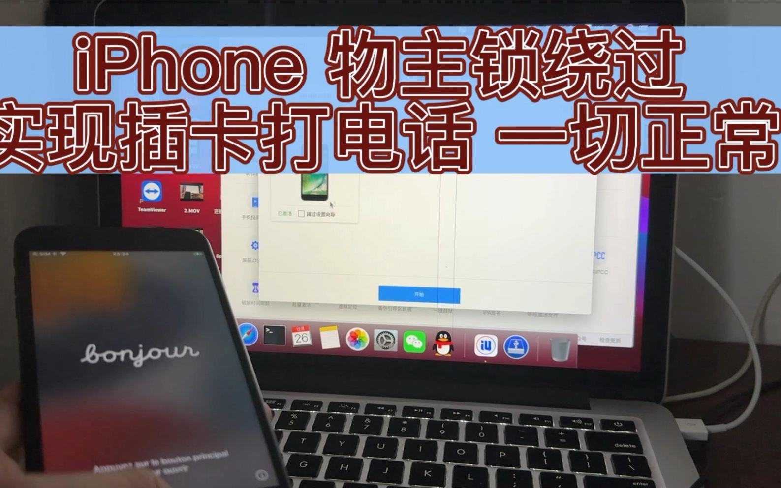 Phone激活锁/物主锁 不拆机完美实现插卡打电话方案