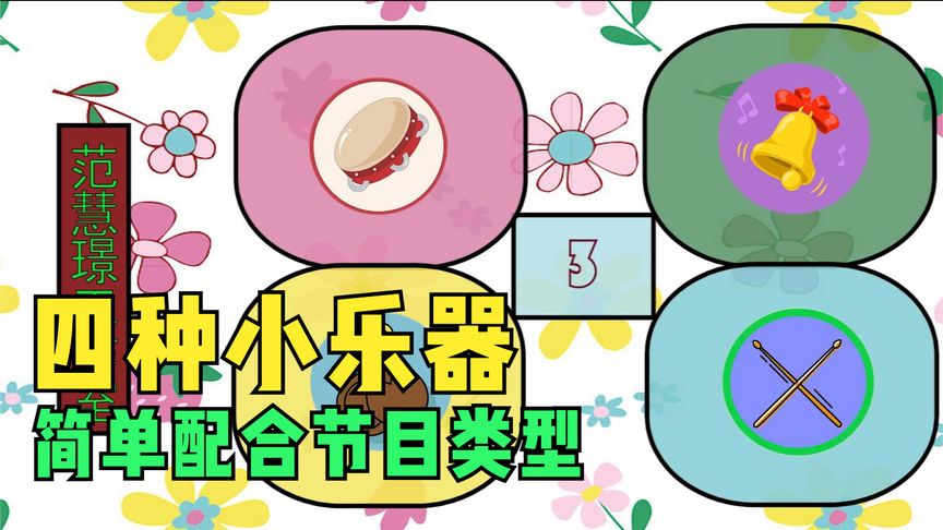 幼儿园乐器类节目练习表演