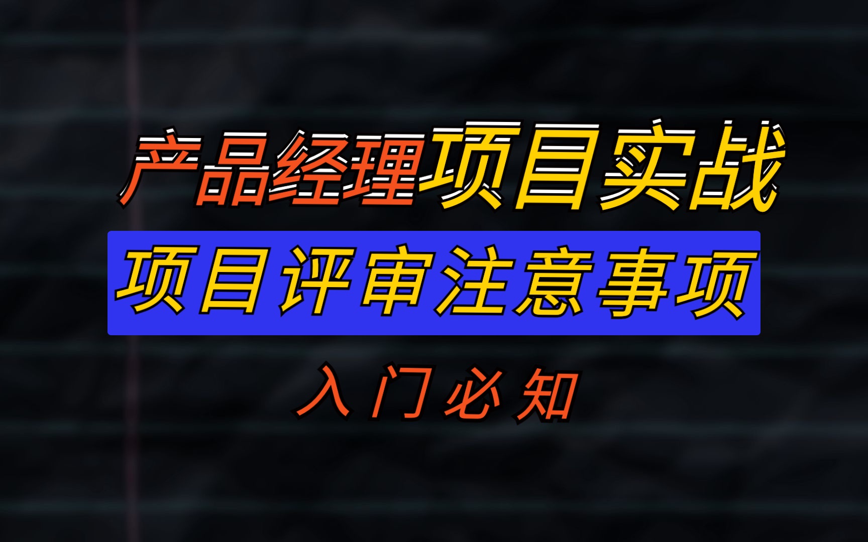 产品经理项目评审需要注意哪些事项?大厂的项目评审时怎么样的?和小...