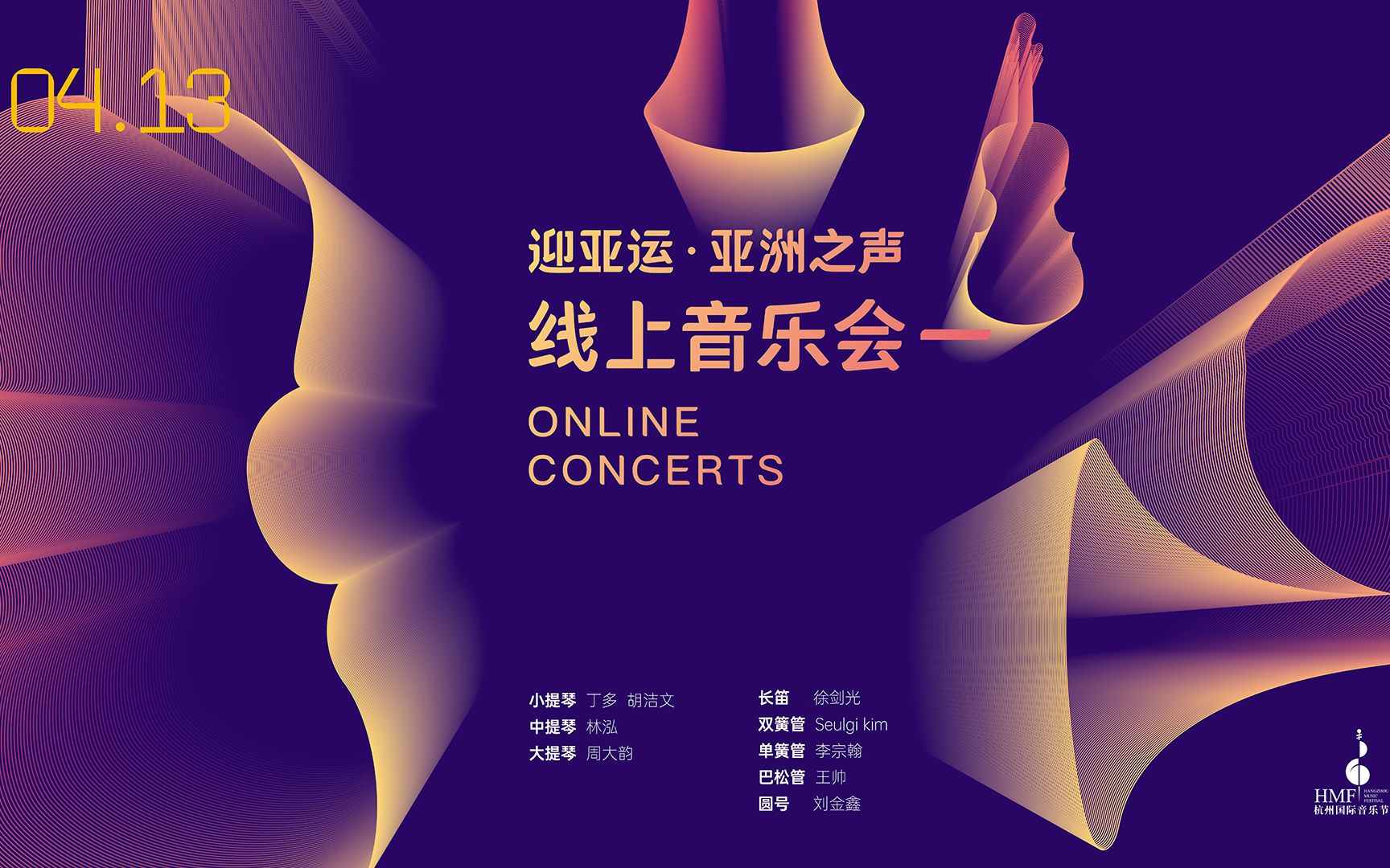 “迎亚运·亚洲之声”线上音乐会一