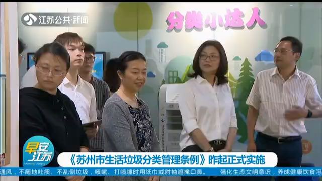 市民注意!《苏州市生活垃圾分类管理条例》6月1日起正式实施