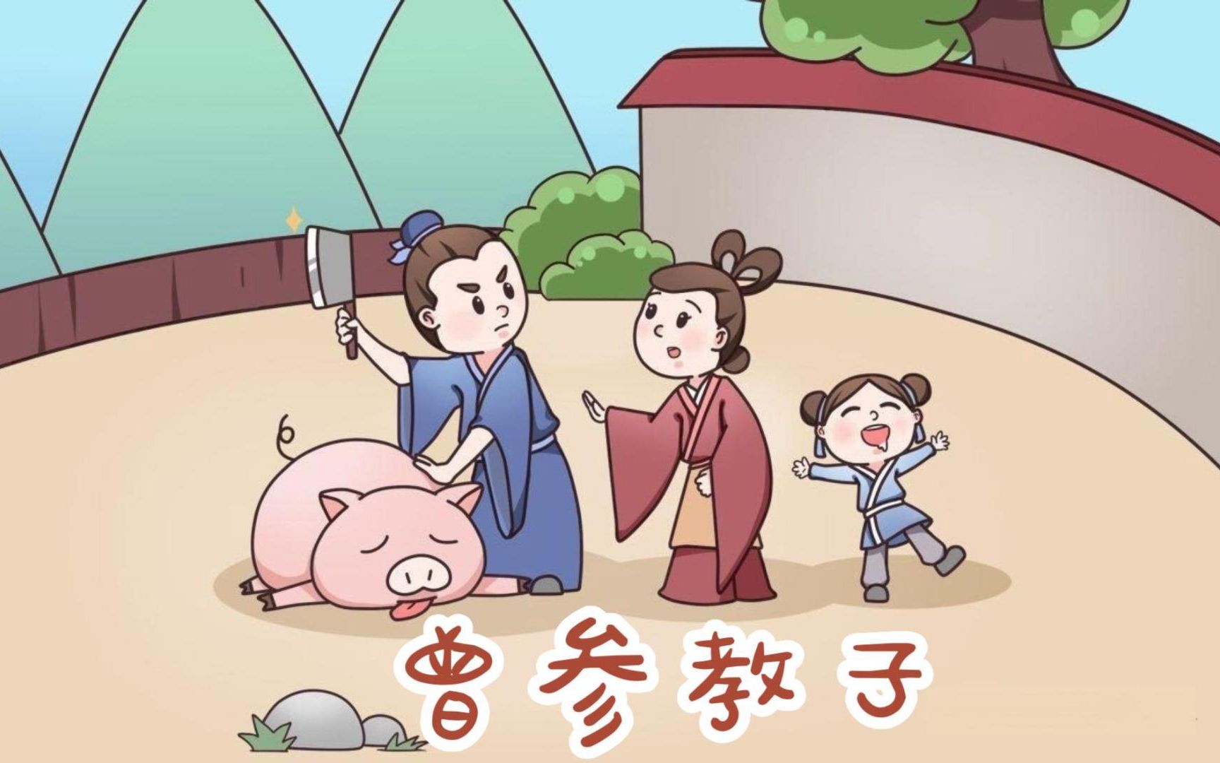 小古文100篇——曾参教子