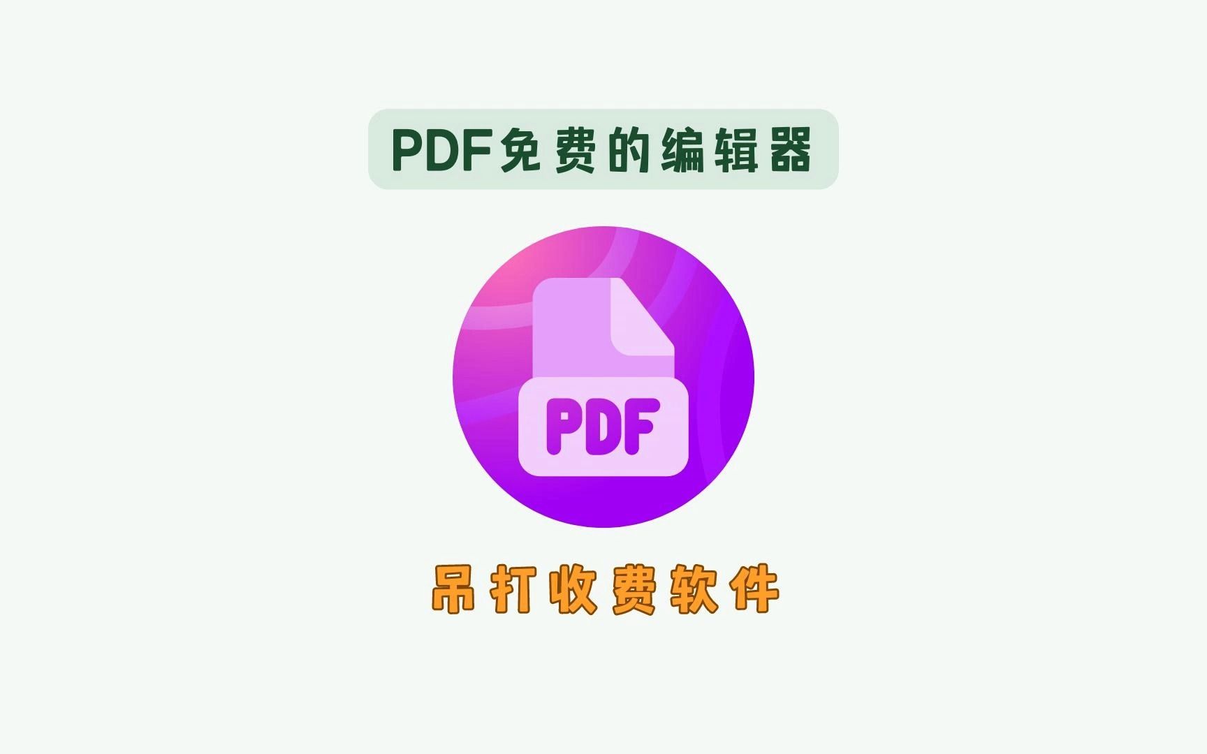 PDF编辑器免费版(修改排版pdf上的内容)