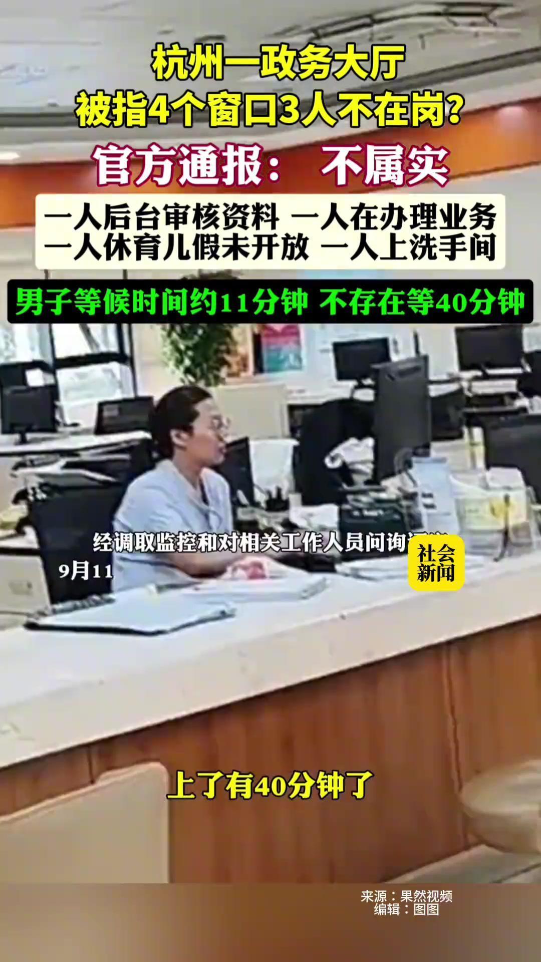 杭州通报一政务大厅4个窗口3人不在岗。
