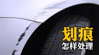 车身有划痕应该马上处理吗? 老司机一般都这样做, 新手不用太纠结