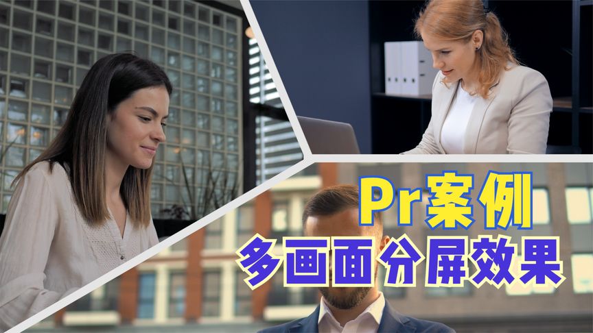 Pr案例教程:多画面分屏效果怎么做?仅需两步告别单调的的排版