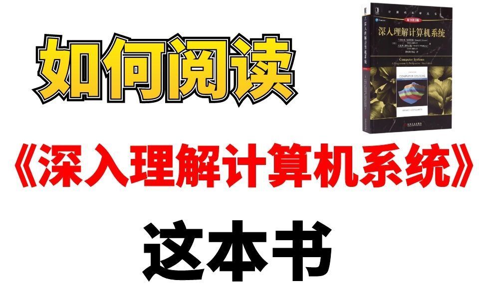 如何阅读《深入理解计算机系统》这本书?