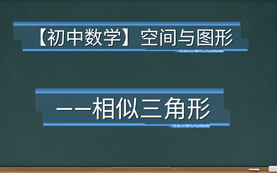 【初中数学】空间与图形—相似三角形