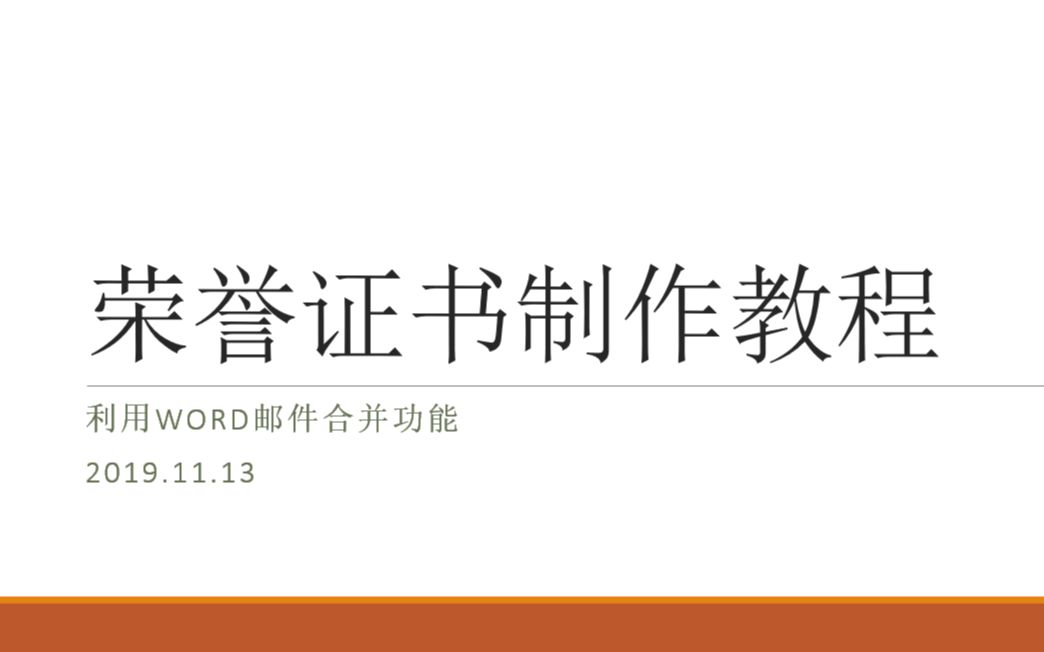 学创小课堂|利用word邮件合并功能制作荣誉证书