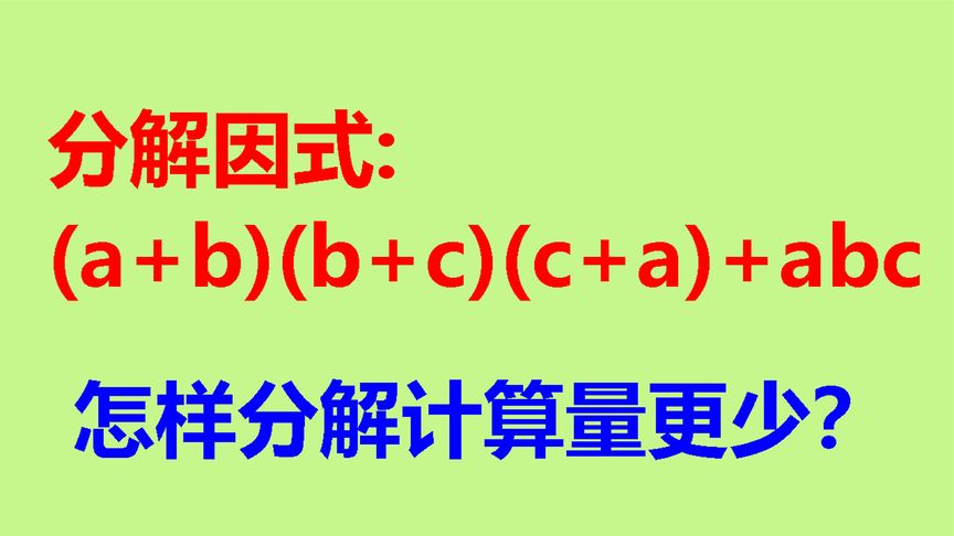 初中数学 因式分解(a+b)(b+c)(c+a)+abc 用哪种方法计算量最少?